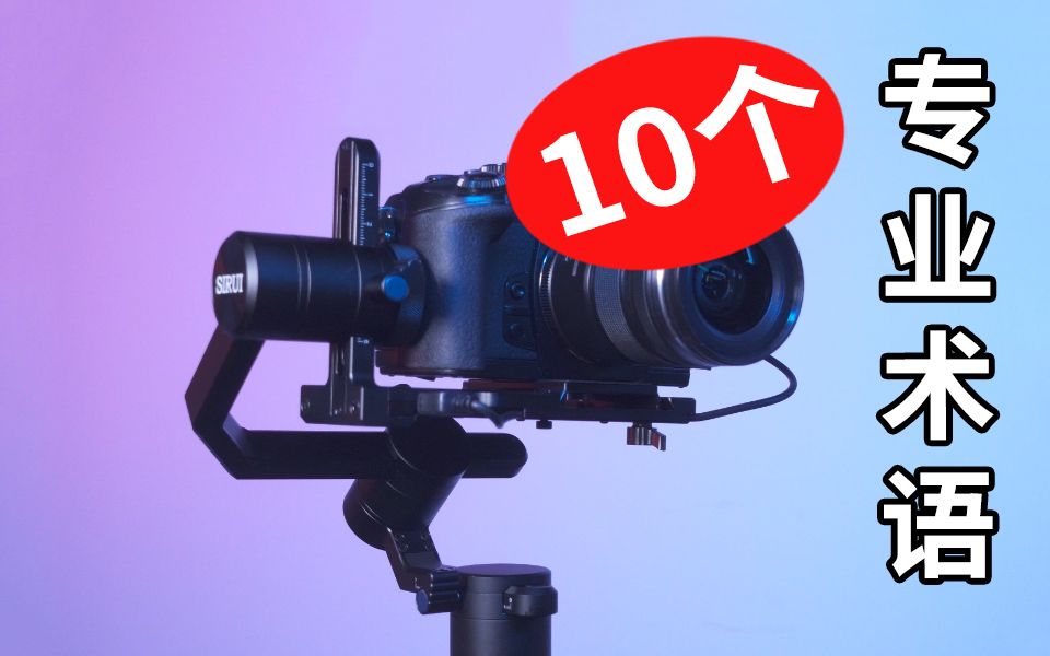 【手把手教你运镜】稳定器的十个专业名词和演示操作