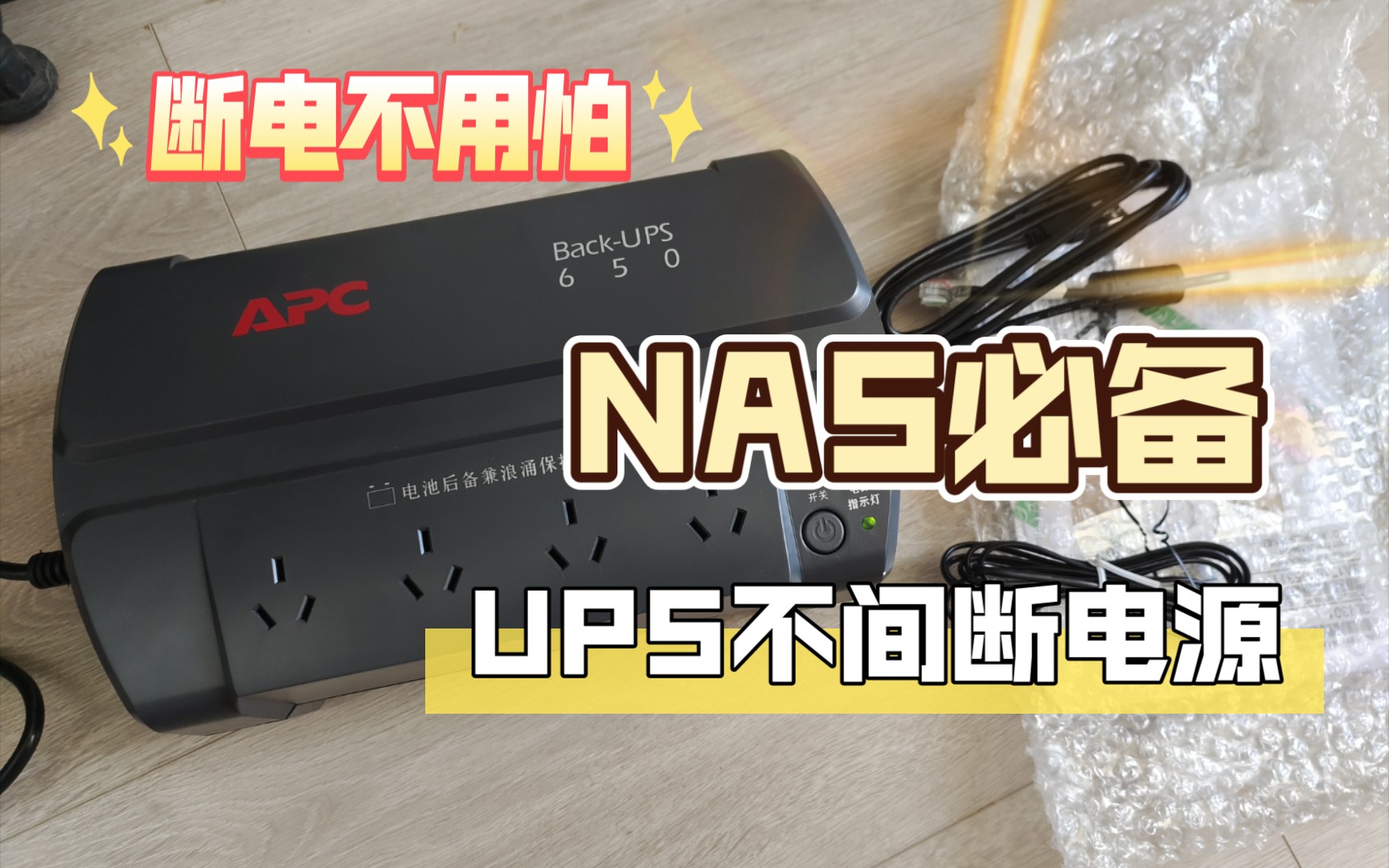断电不用怕,NAS必备:UPS不间断电源,保护我们的硬盘!