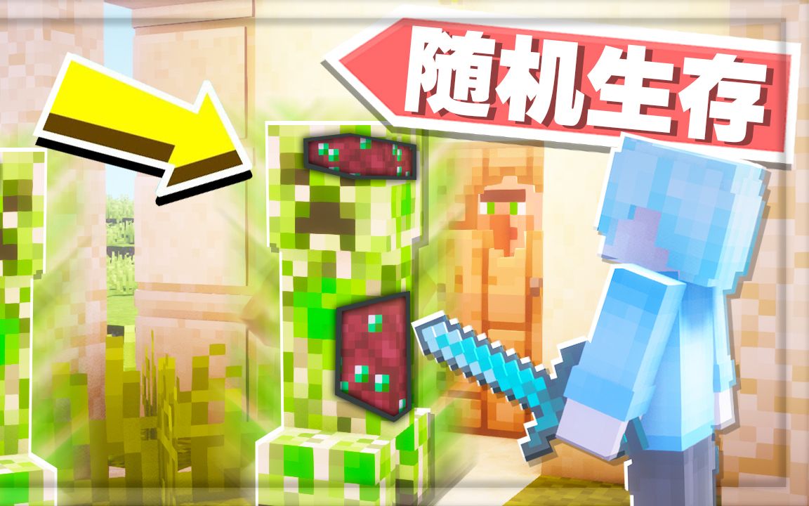 苦力怕也不当人啦!能不能变欧就看它啦!我的世界随机模组生存4