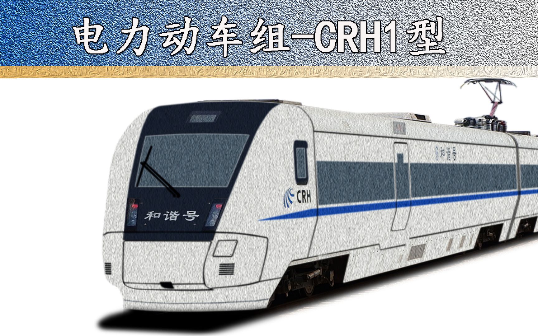 和谐号CRH1型电力动车组( 科普 百科)