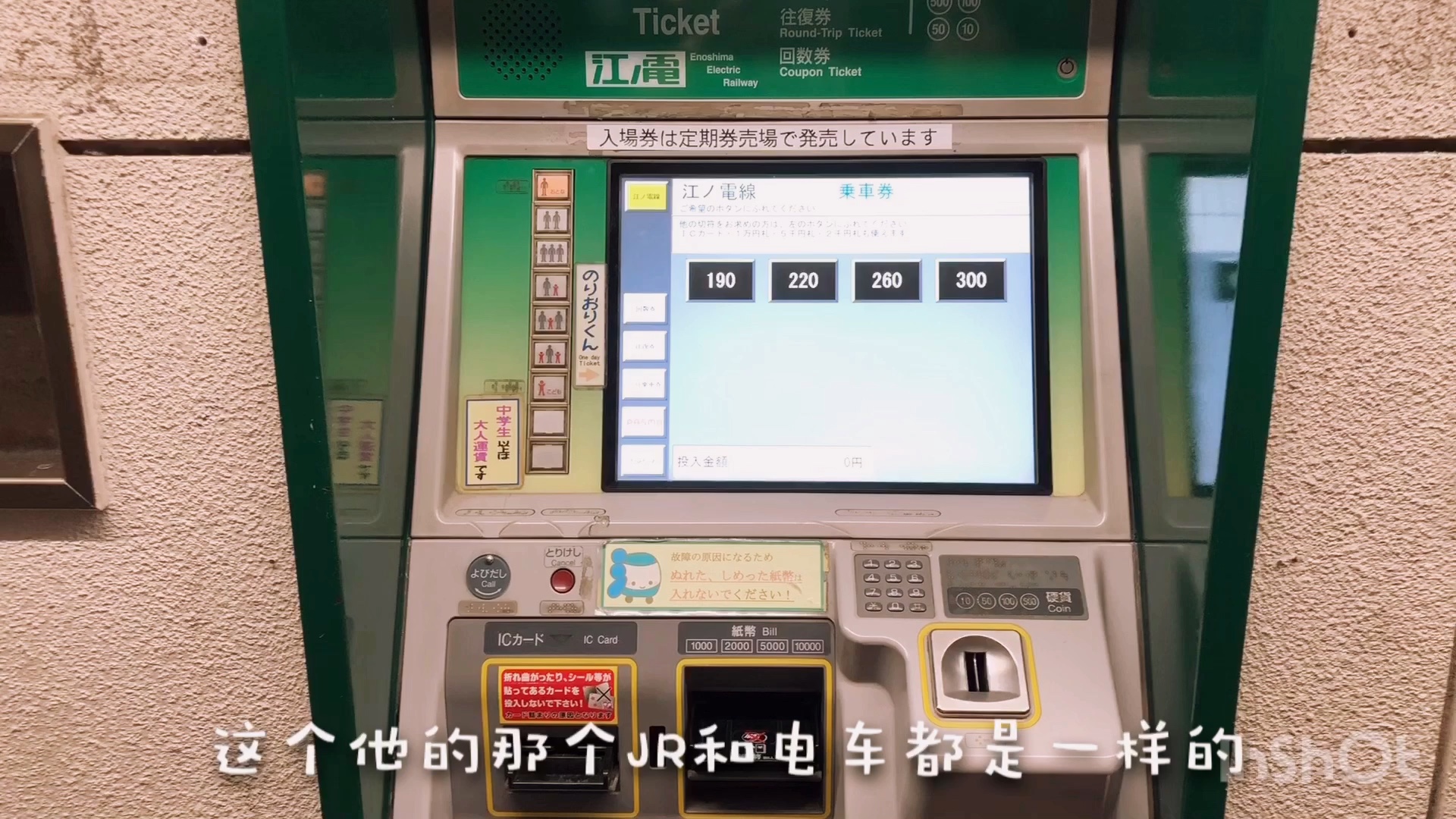 一分钟了解日本JR电车地铁怎么买票