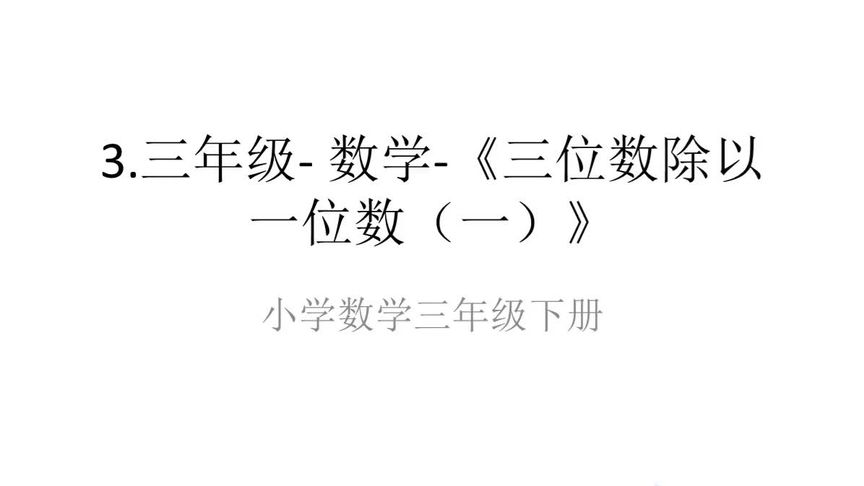 3.三位数除以一位数(一)