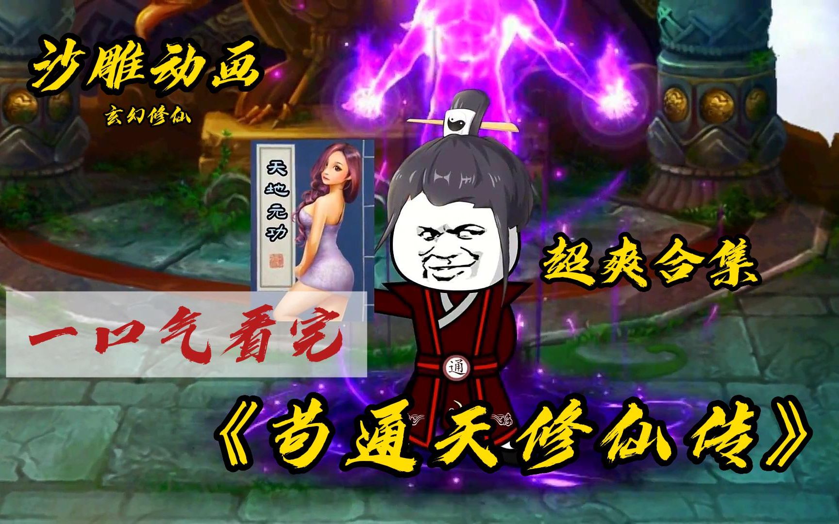【沙雕动画】一口气看完《苟成最强天尊》:恭喜宿主转世成为通天...