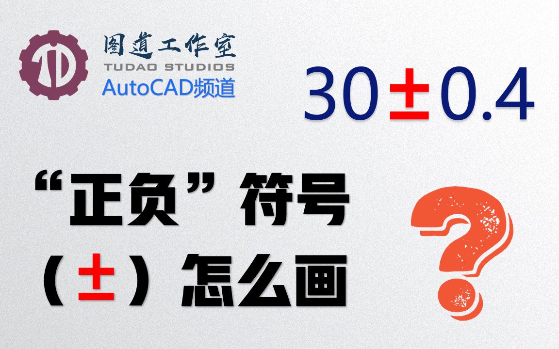 Auto CAD “正负”符号(±)怎么画?