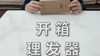 家用理发器开箱,能在家自己剪头发吗?