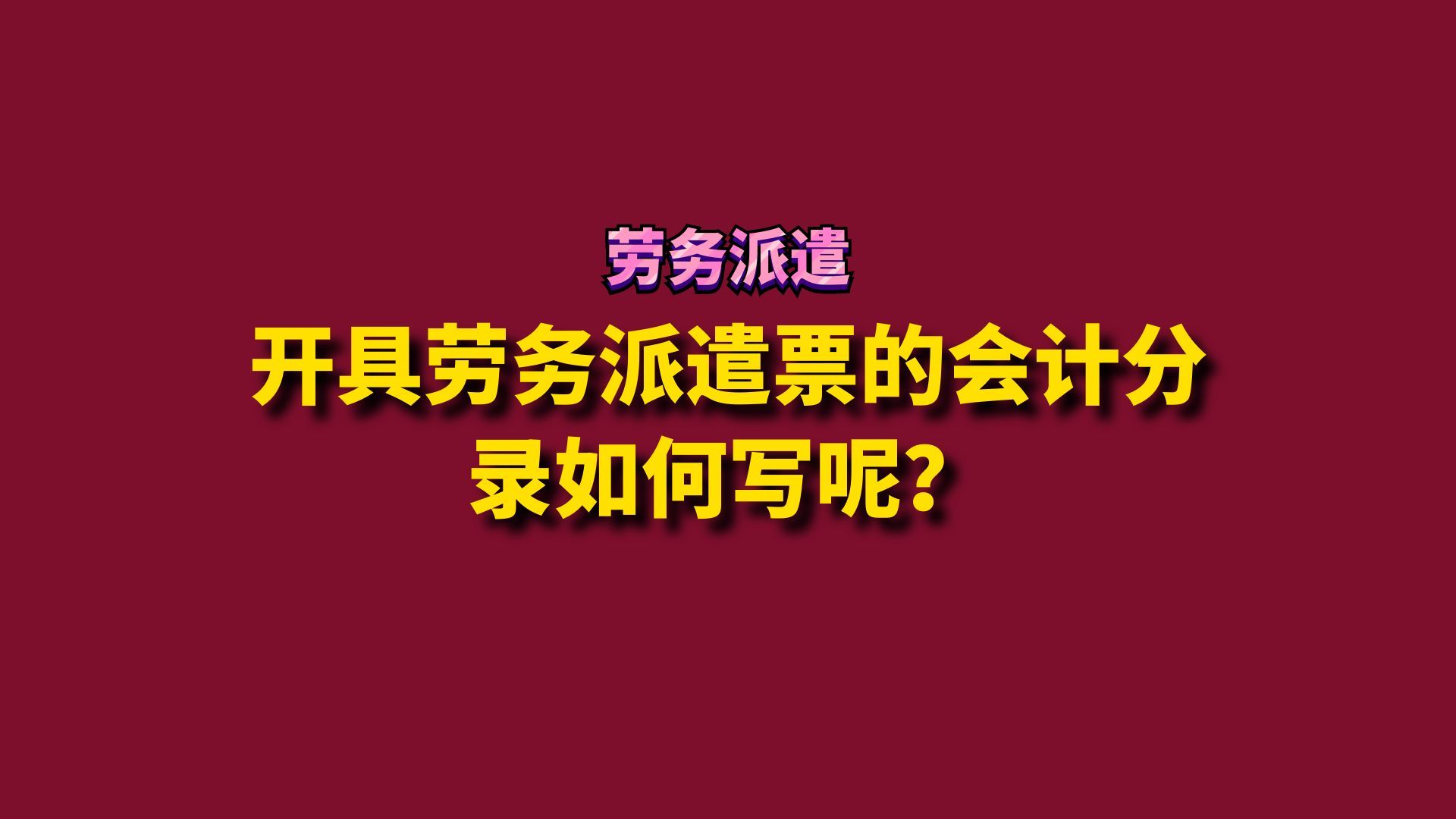 开具劳务派遣票的会计分录如何写呢?