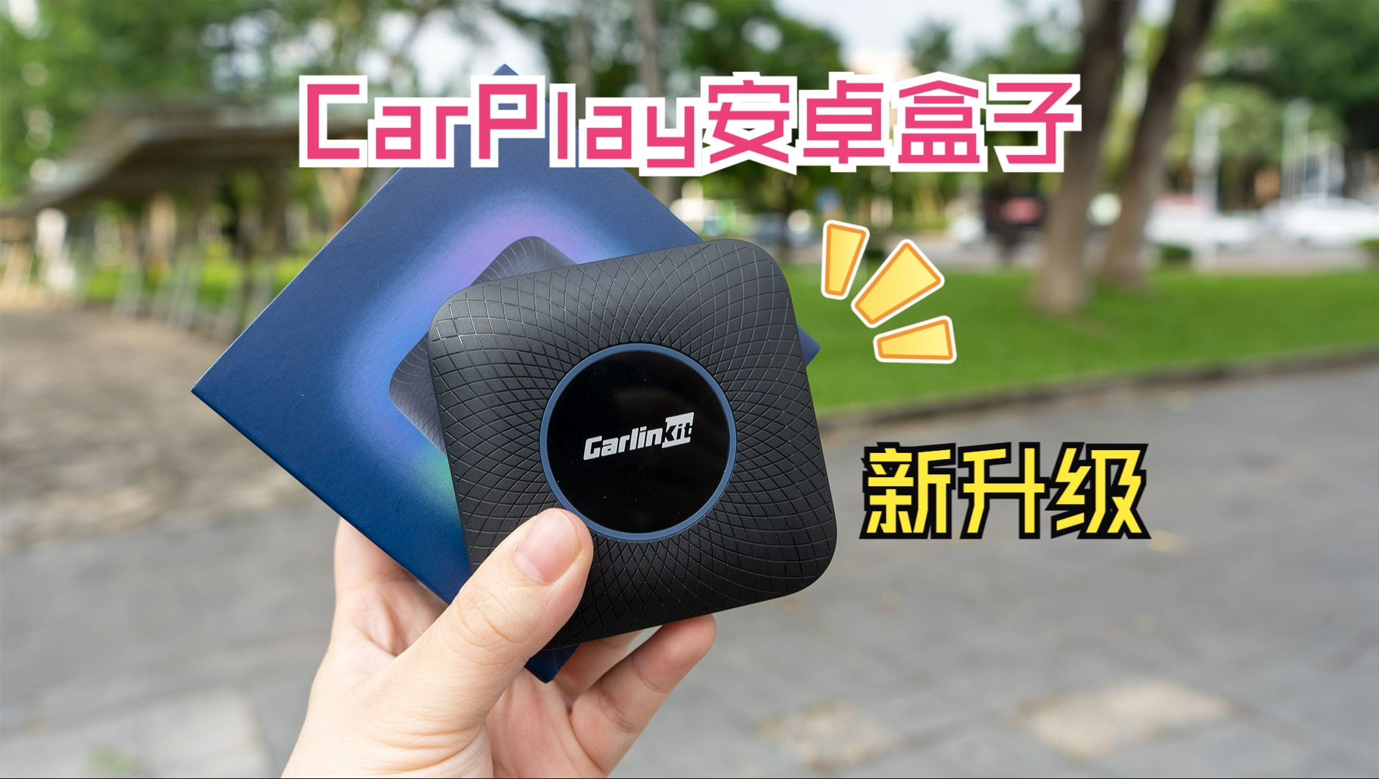 新品!CarlinKit车连易新升级 CarPlay安卓智能2合1盒子,开箱+连接教程!