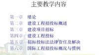 哈工大 工程招投标 27讲 视频教程