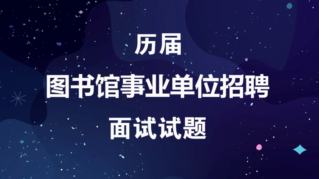 图书馆事业单位招聘历届面试真题及参考答案