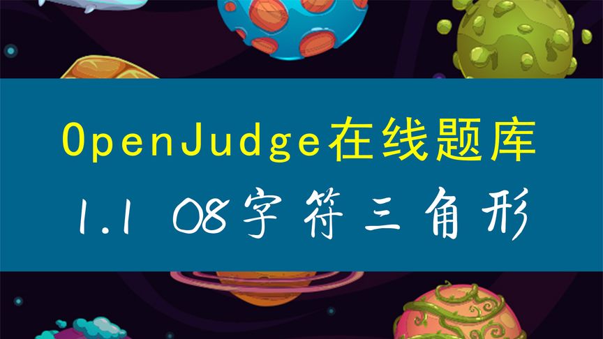 啊哈C语言 第7讲 7、08字符三角形