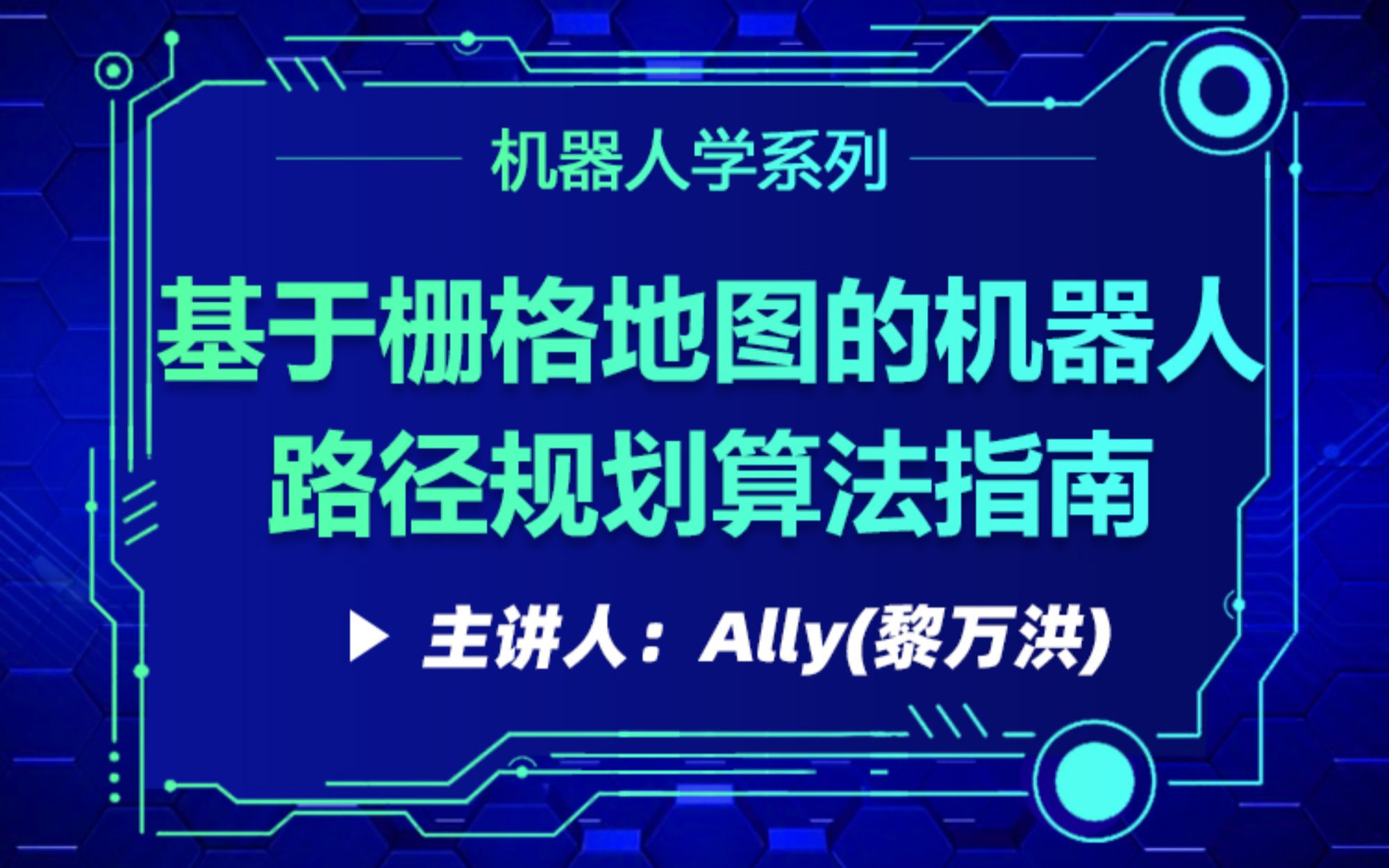 基于栅格地图的机器人路径规划算法指南• 黎万洪【课程试看】