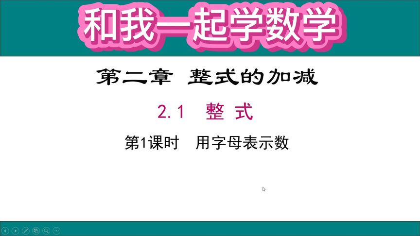 七年级数学上册第二章第1讲 用字母表示数1