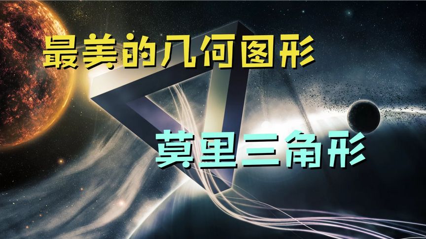 你知道数学界最美的几何图形吗?它就是莫里三角形!