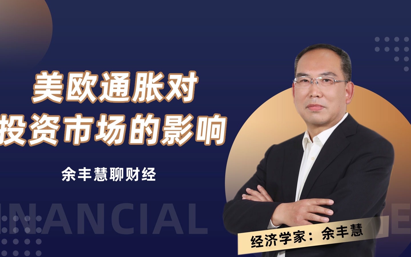 美欧通胀对投资市场的影响