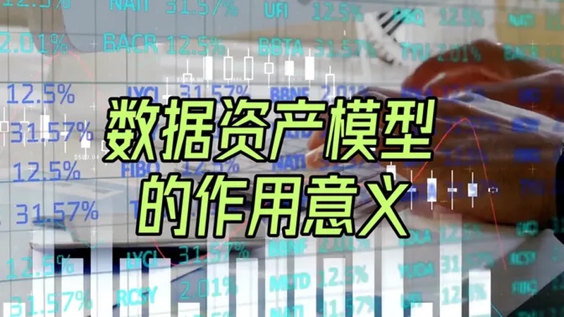 数据资产模型的作用意义