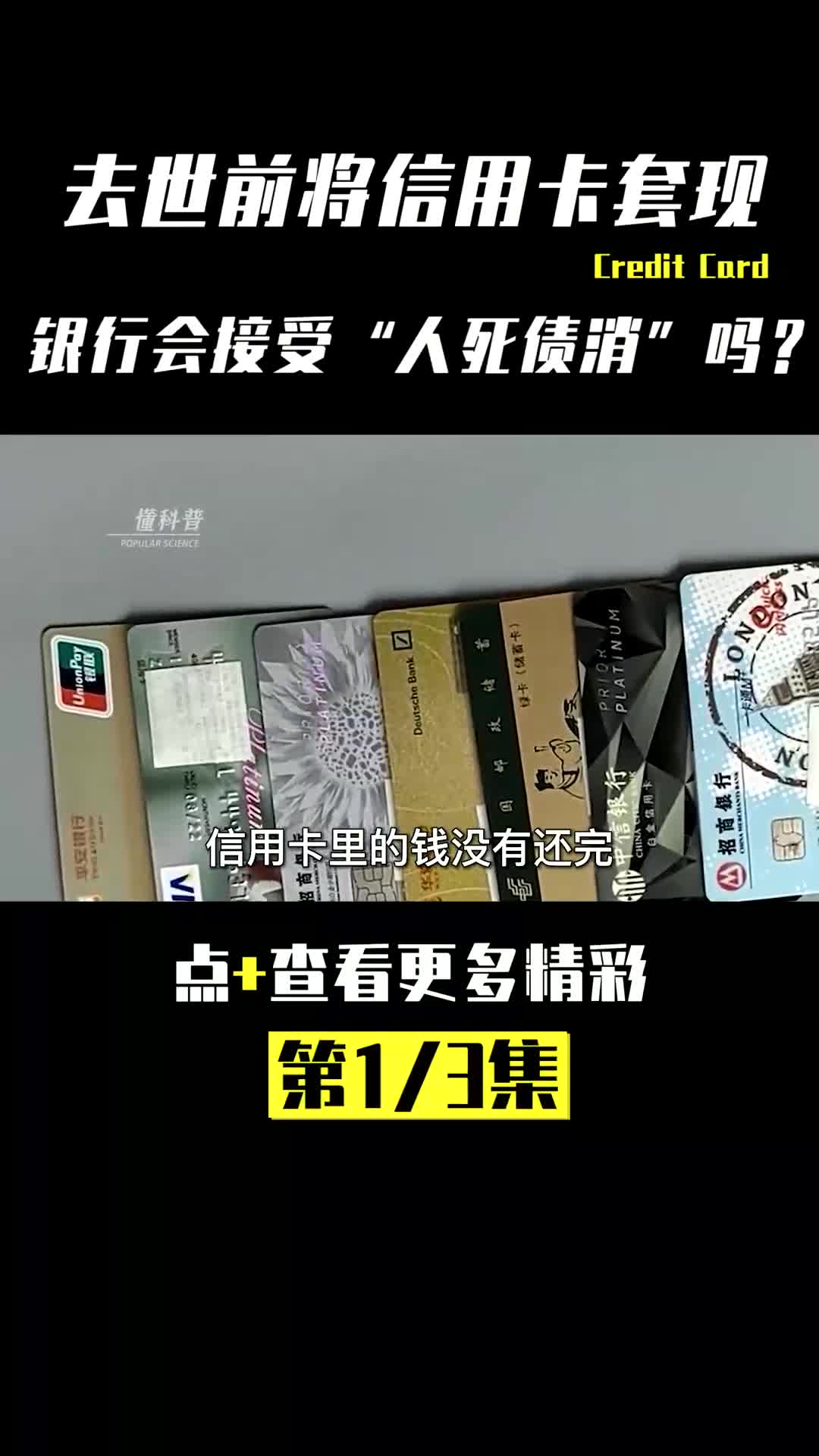 去世前把信用卡套现,银行会接受“人死债消”吗?现实如何解决? #信用...
