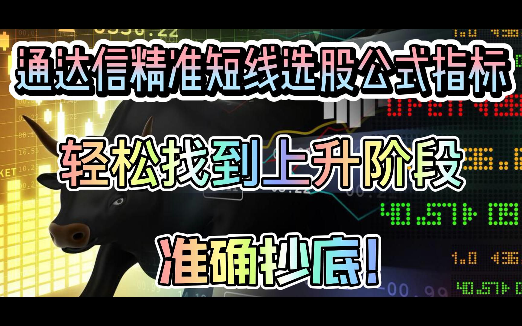 通达信精准短线选股公式指标,轻松找到上升阶段,准确抄底!