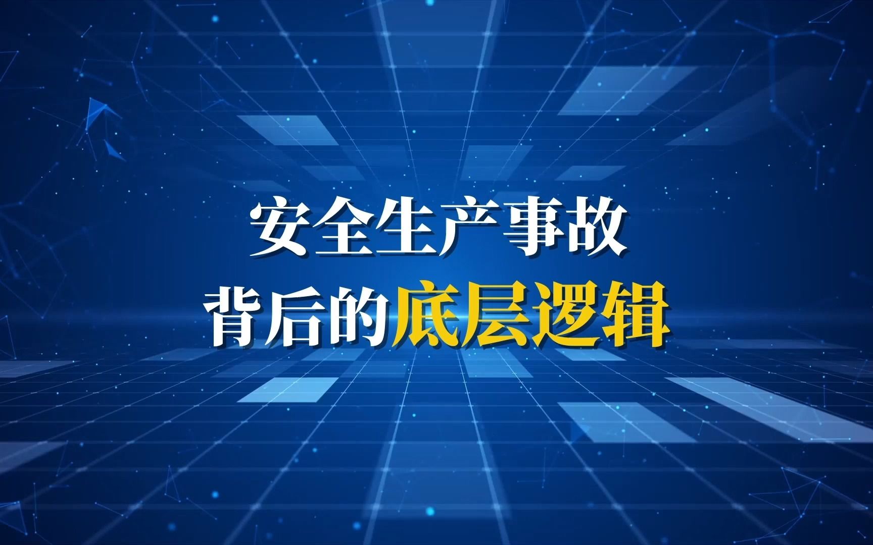 揭秘安全生产事故背后的真相:从底层逻辑到行动