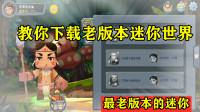 迷你世界-下载老版本的迷你的方法,试玩老版本的创造模式