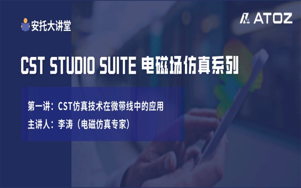 CST电磁场仿真(一):CST仿真技术在微带线中的应用