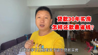 房贷30年利息比本金还多,教你一招赚银行的,又可以买套房