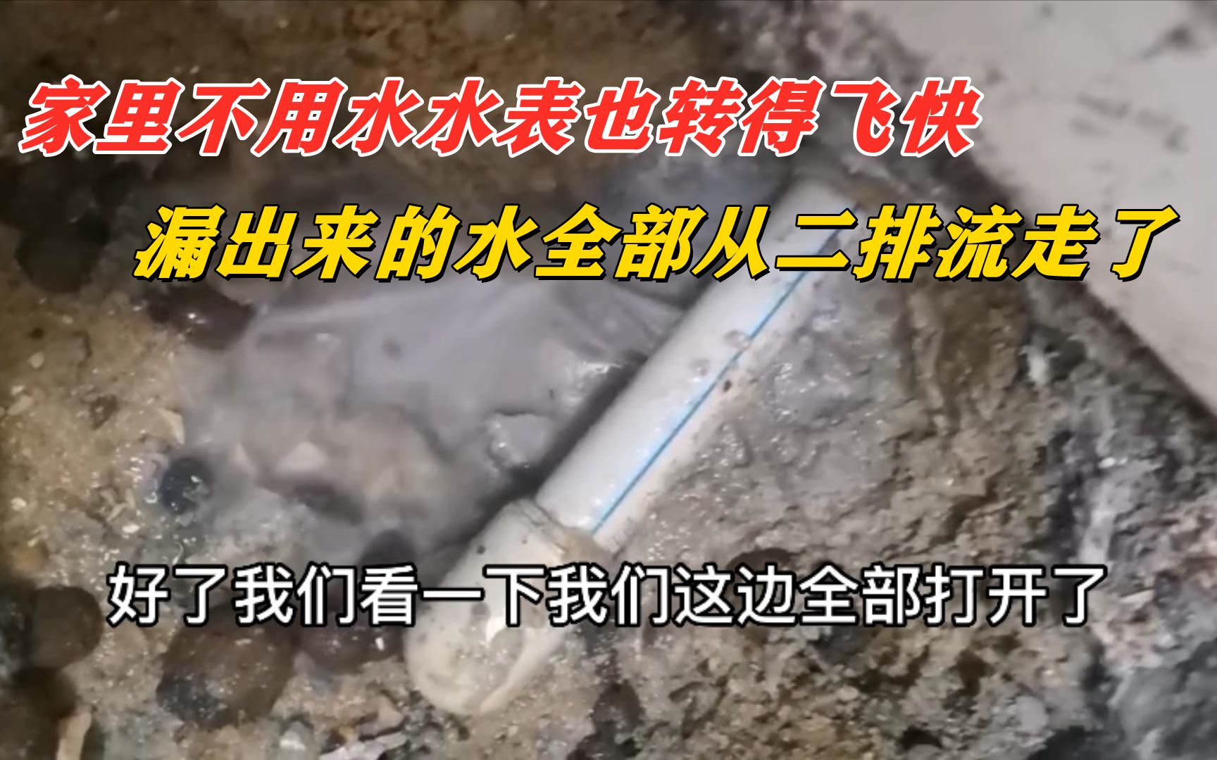 家里不用水水表也转的飞快,水管漏出来的水全部顺着二排流走了,家里...