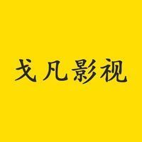 戈凡电影 