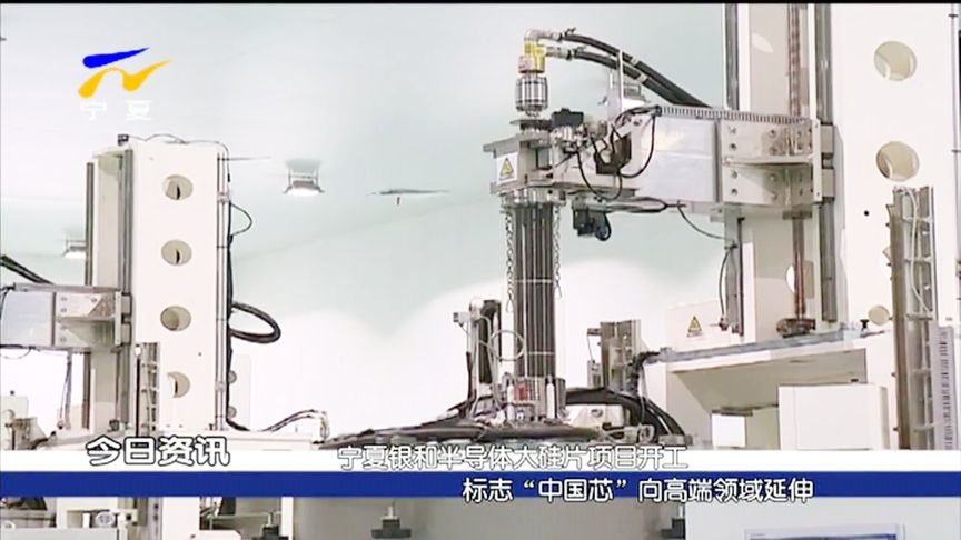 宁夏银和半导体大硅片项目开工 标志“中国芯”向高端领域延伸