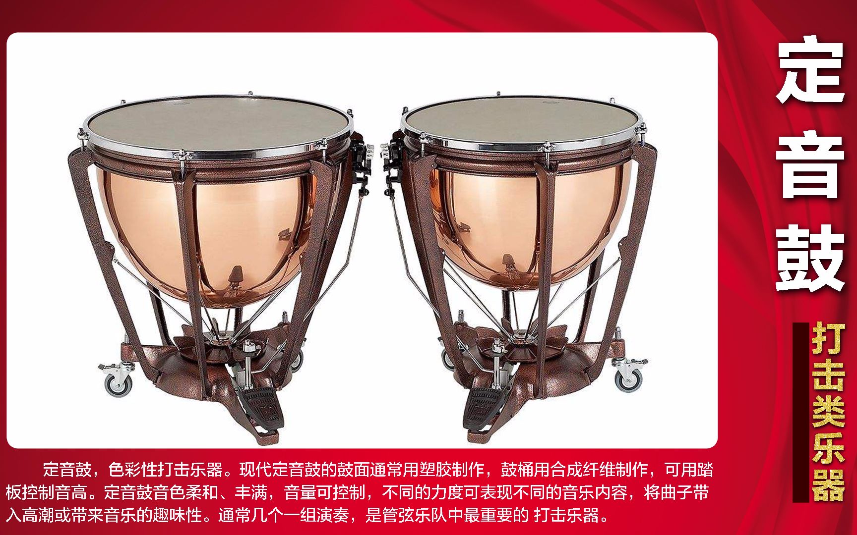 交响乐队中的各种乐器---定音鼓