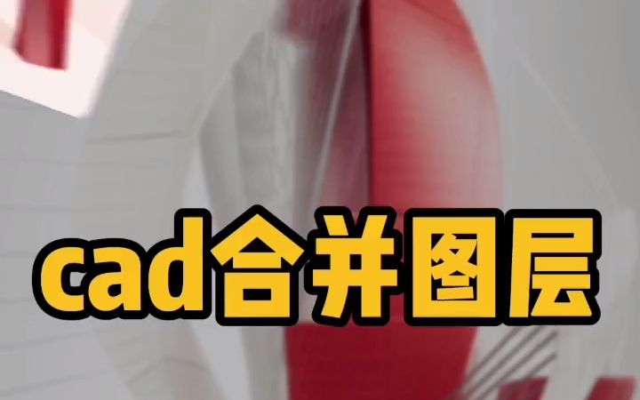 cad怎么合并图层并保留颜色快捷键 cad中怎么把几个图层合并在一起...
