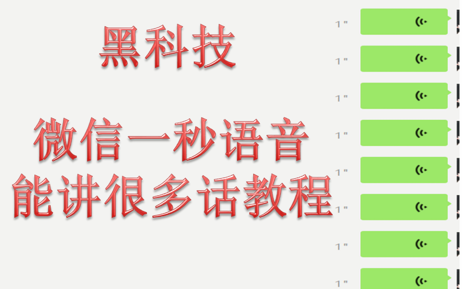 【微信一秒语音】能说很多话的教程