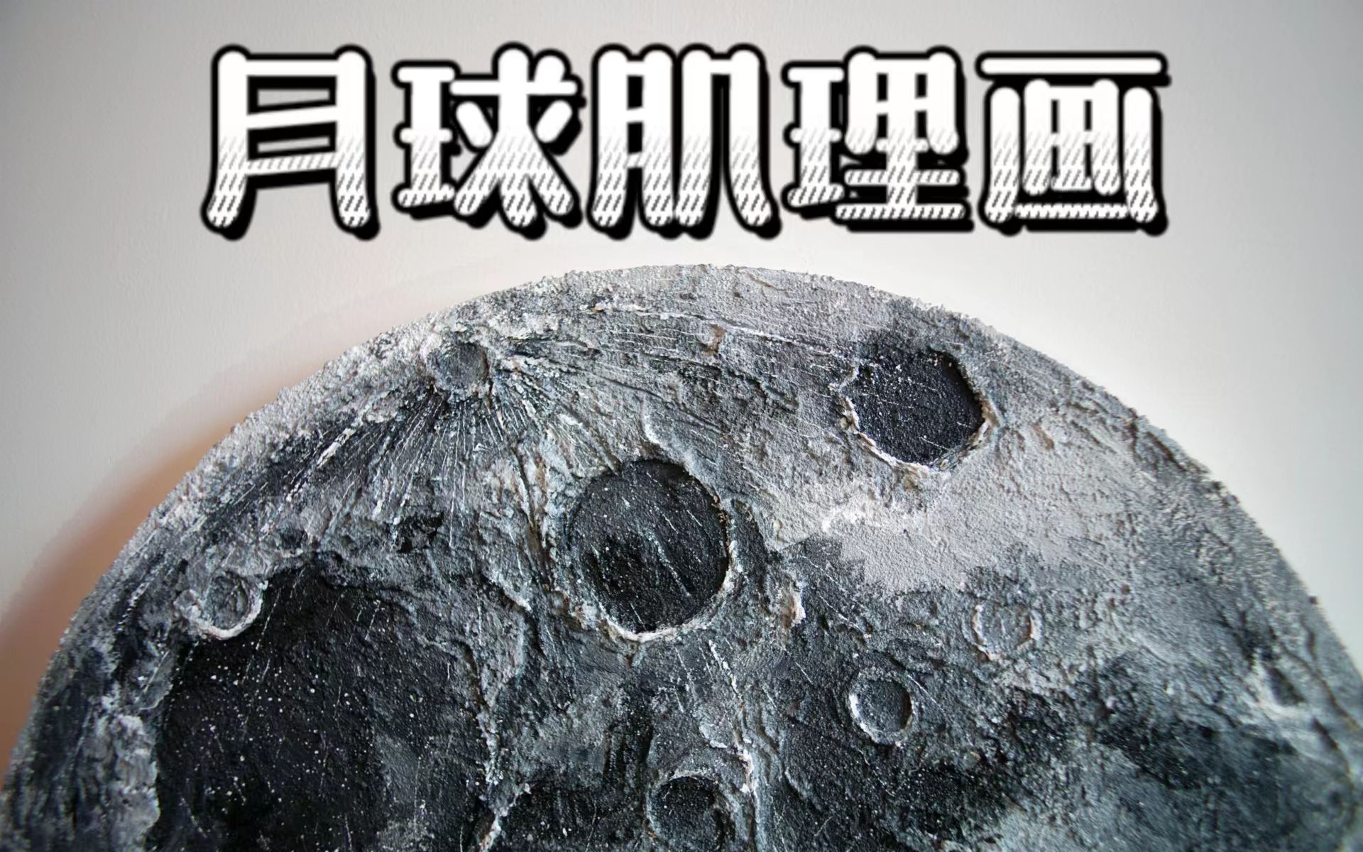 【肌理画】成本不到30的月亮肌理画不点进来康康吗