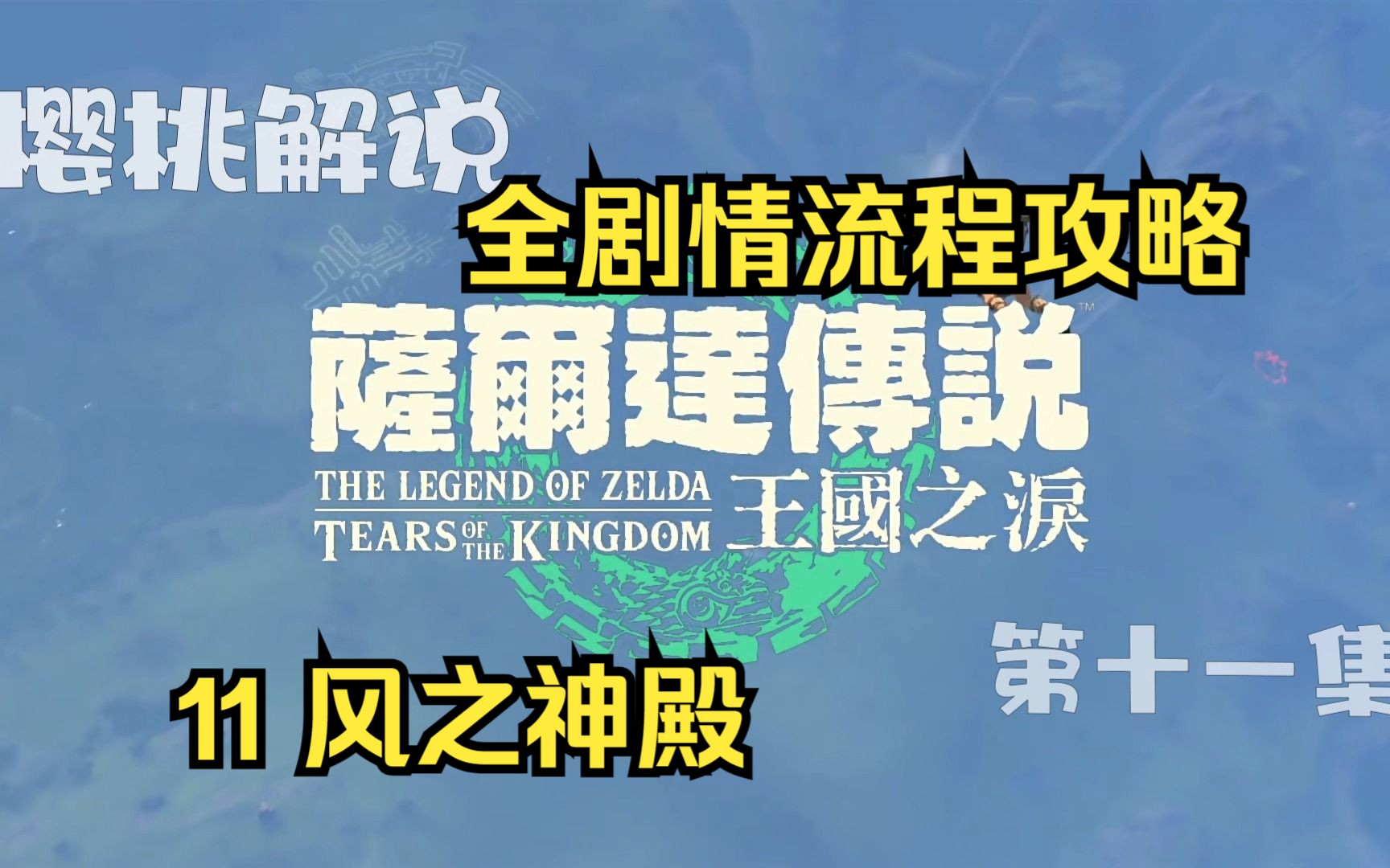 樱桃【塞尔达传说:王国之泪】剧情流程通关攻略P11|风之神殿|