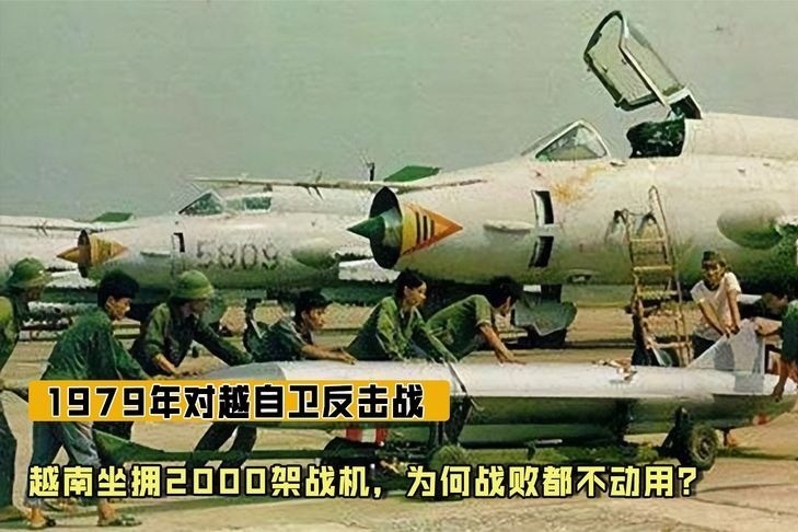 79年对越自卫反击战,越南坐拥2千架战机,为何战败都不动用