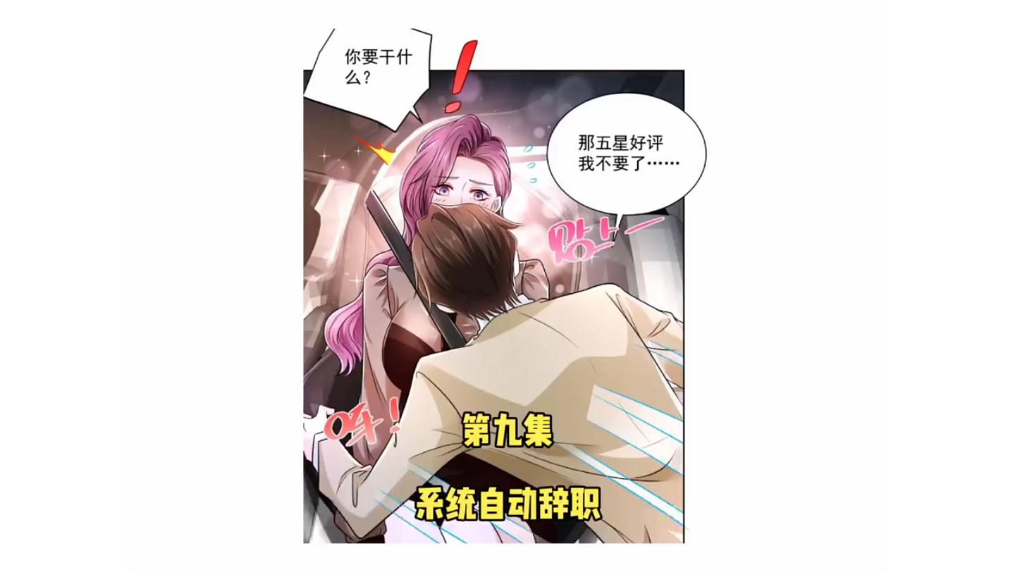 快看APP 漫画名: 系统自动辞职 第9集