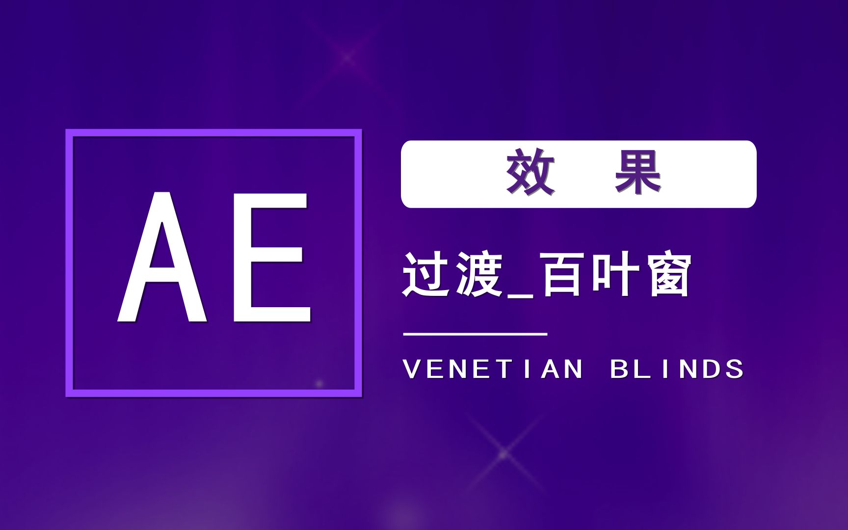 「AE教程」AE_过渡_百叶窗