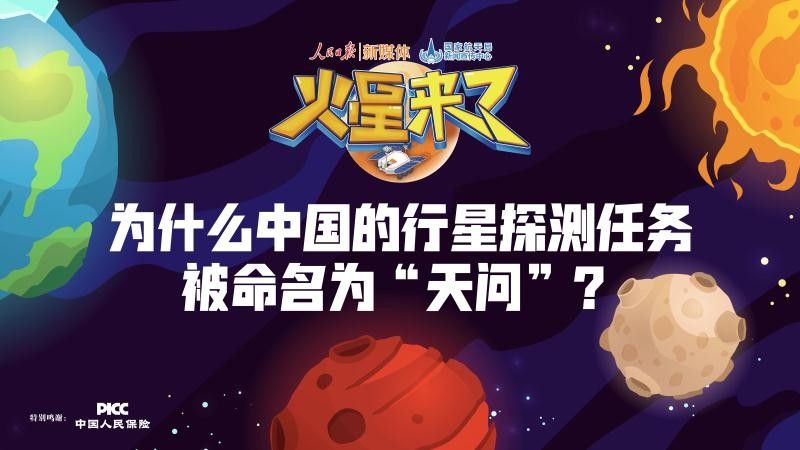 为什么中国的行星探测任务被命名为“天问”?