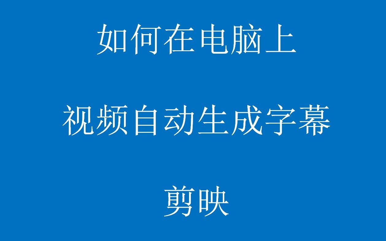 如何在电脑上用剪映给视频自动生成字幕