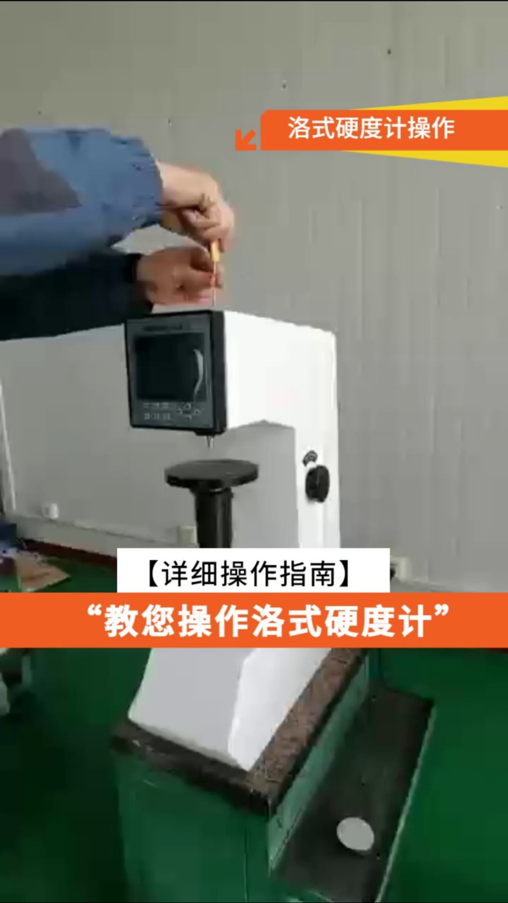 洛式硬度计操作指南