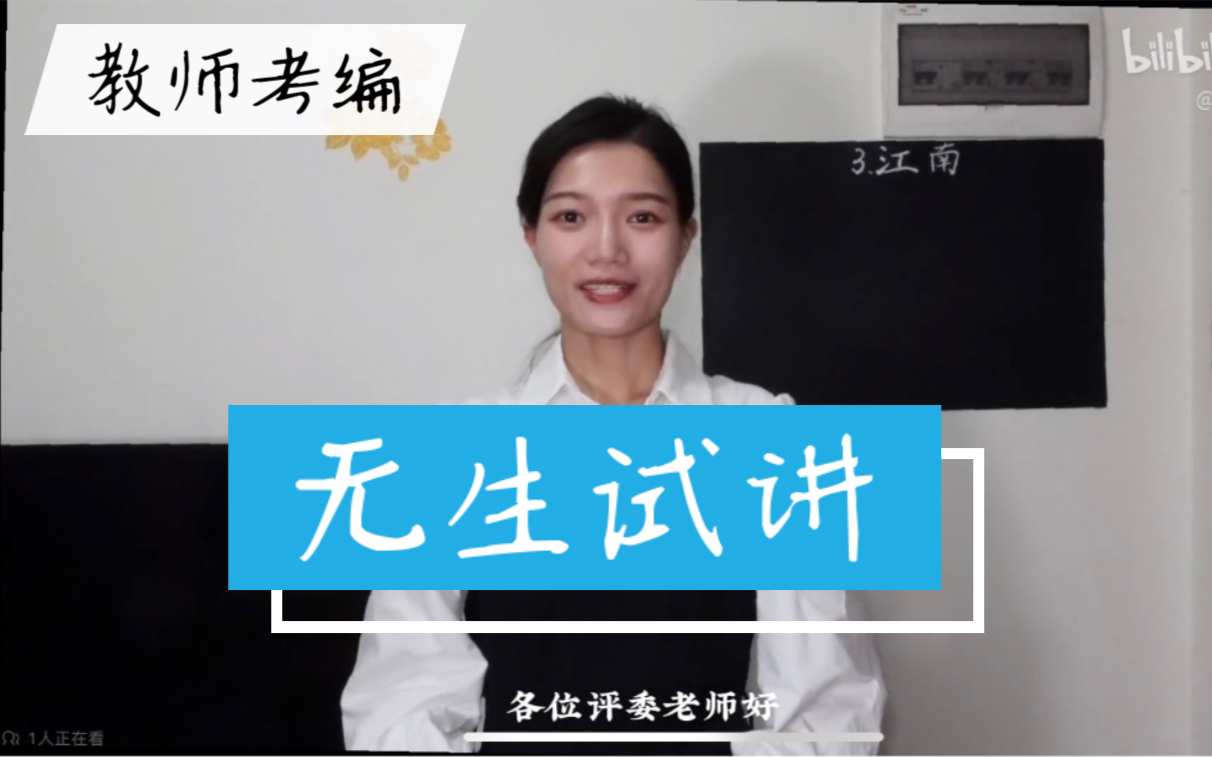 无生试讲:一年级语文古诗《江南》10分钟(适用于10-15分钟)教师考编...