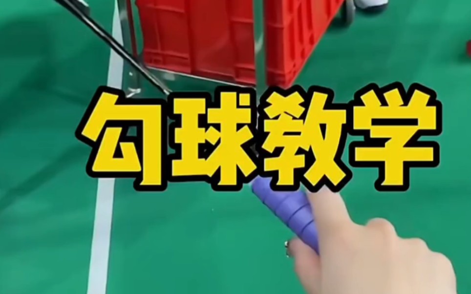 最全的羽毛球勾球教学