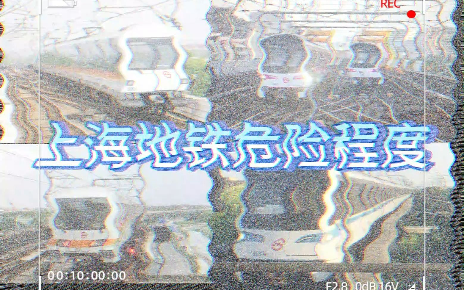 上海地铁危险等级(5-8号线)