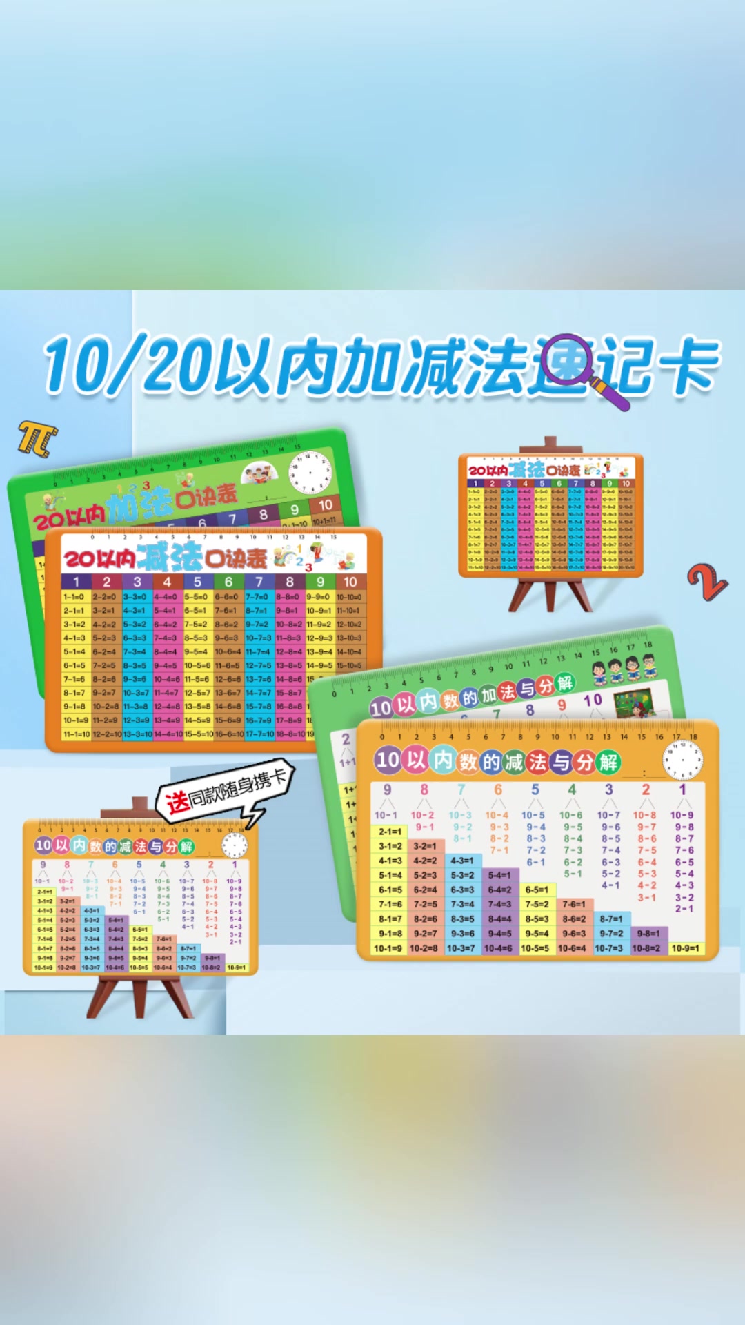 【买大送小】10以内加减法与分解速记卡片口诀表20以内加减法小学...