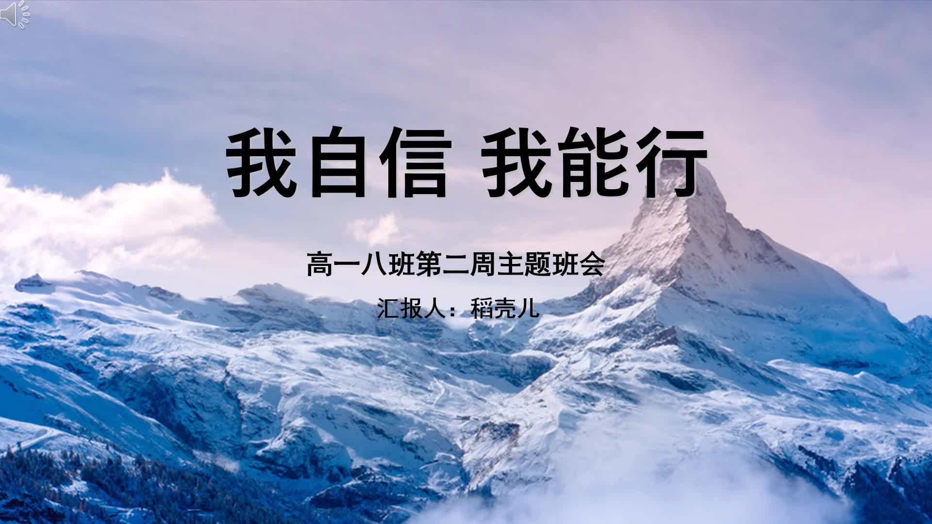“我自信 我能行”自信主题班会PPT课件