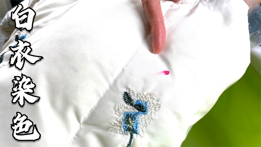 白色羽绒服,无论染上什么颜色,教你简单方法,轻松洗掉染色污渍