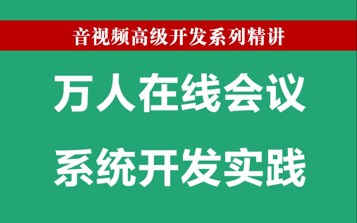 音视频第二十讲丨万人在线会议系统开发实践丨FFmpeg丨webRTC丨...