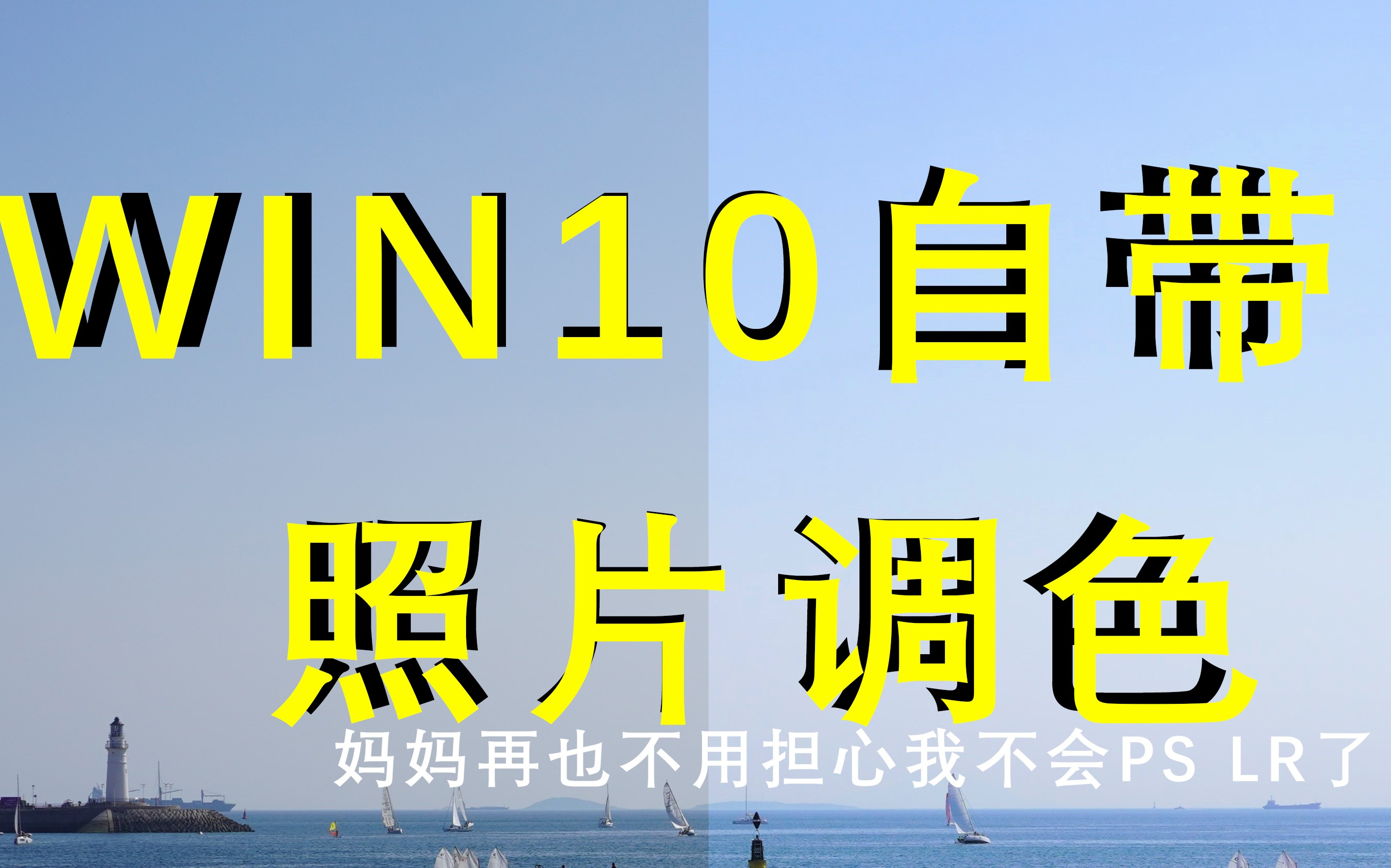 [教程]震惊!WIN10自带照片调色教程!