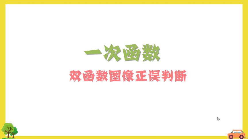 初中数学一次函数(1)-同一坐标系中两个函数的图象判断