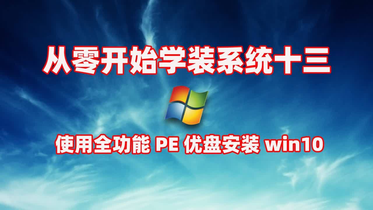 [从零开始学装系统十三]装机不求人优启通安装win10系统完整教程