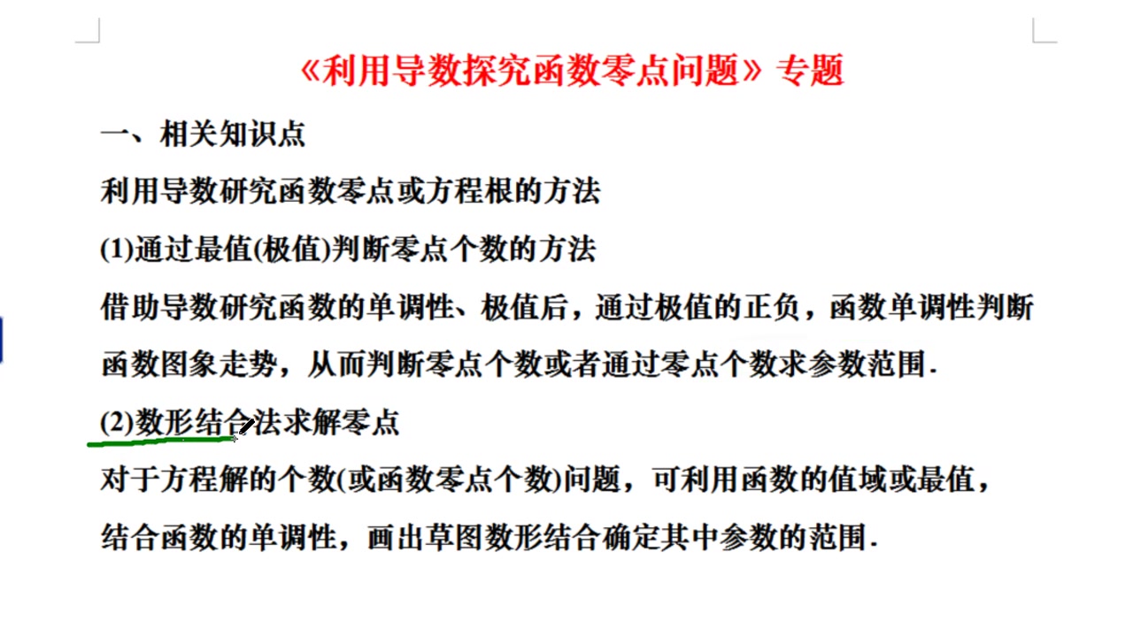 衡水中学利用导数探究函数零点专题